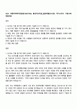 2025 대한무역투자진흥공사(KOTRA) 통상직(5직급)_일반계열(수도권) 자기소개서 지원서와 면접자료-1페이지