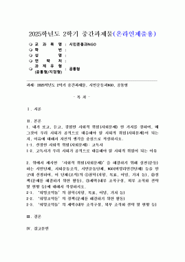 (2025학년도 2학기 중간과제물, 시민운동과NGO, 공통형) 아래 두 가지 주제에 대해서 모두 작성하시오. 1. 내가 보고, 듣고, 경험한 사회적 위험(사회문제) 한 가지를 정하여, 왜 그것이 우리 사회가 공적으로 대응해야 할 사회적 위험(사회문제)이 되는지, 이유에 대해서 자신의 생각을 중심으로 작성하시오. 2. 위에서 제시한 ‘사회적 위험(사회문제)’을 해결하기 위해 실천(운동)하는 시민단체, 사회운동조직, 시민운동단체, NGO(비영리민간단체) 등-1페이지