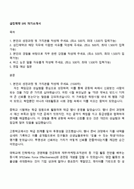 삼진제약 SFE 자기소개서-1페이지