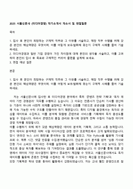 2025 서울신문사 (미디어경영) 자기소개서 자소서 및 면접질문-1페이지