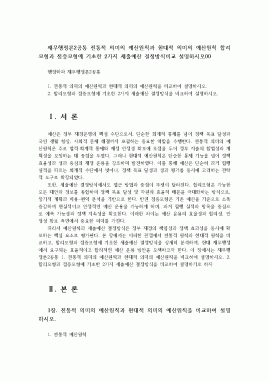 재무행정론2공통 전통적 의미의 예산원칙과 현대적 의미의 예산원칙 합리모형과 점증모형에 기초한 2가지 세출예산 결정방식비교 설명하시오00-1페이지