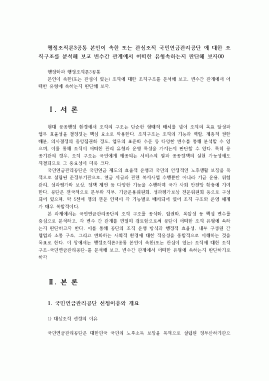 행정조직론3공통 본인이 속한 또는 관심조직 국민연금관리 공단 에 대한 조직구조를 분석해 보고 변수간 관계에서 어떠한 유형속하는지 판단해 보자00-1페이지