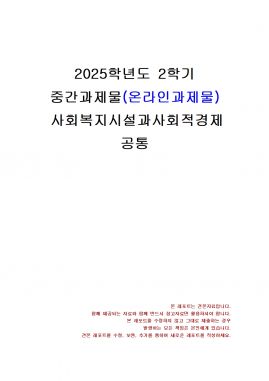 2025년 2학기 사회복지시설과사회적경제 중간시험과제물 공통(사회적경제가 가지는 의미)-1페이지