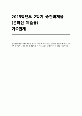 (가족관계 2025년 2학기, 중간과제물] 한국여성정책연구원에서 제시한 한국의 미래가족 시나리오를 참고해서 본인이 생각하는 미래가족을 구성하는 기본 요인을 기술하고, 이 기본 요인에 근거해서 가족 모델을 서술하시오-1페이지