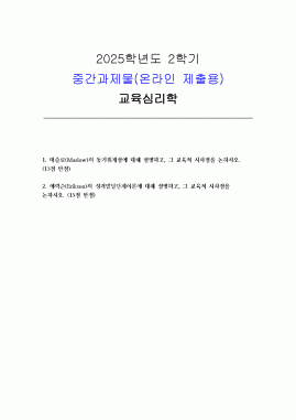 2025년 2학기 교육심리학 중간과제물 매슬로의 동기위계설 에릭슨의 성격발달단계이론 (교육심리학)-1페이지