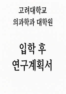 (고려대학교 의과학과대학원 연구계획서) 고려대학교 의과학과대학원 입학 후의 연구계획서-1페이지
