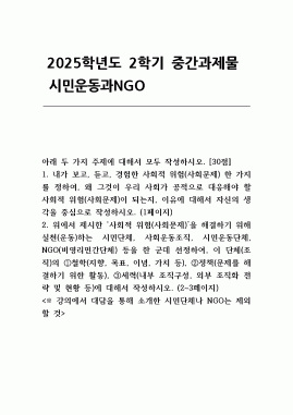 2025년 2학기 [시민운동과NGO] 중간, 내가 보고, 듣고, 경험한 사회적 위험(사회문제) 한 가지를 정하여, 왜 그것이 우리 사회가 공적으로 대응해야 할 사회적 위험(사회문제)이 되는지, 이유에 대해서 자신의 생각을 중심으로 작성하시오 위에서 제시한 사회적 위험(사회문제)을 해결하기 위해 실천(운동)하는 시민단체, 사회운동조직, 시민운동단체, NG-1페이지