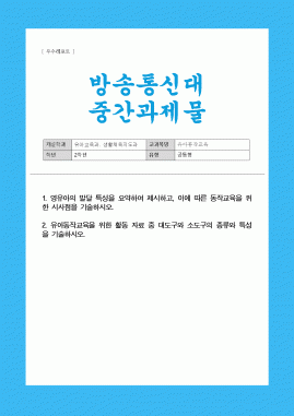 [유아동작교육] 영유아의 발달 특성을 요약하여 제시하고 이에 따른 동작교육을 위한 시사점 대도구와 소도구의 종류와 특성 기술하시오-1페이지