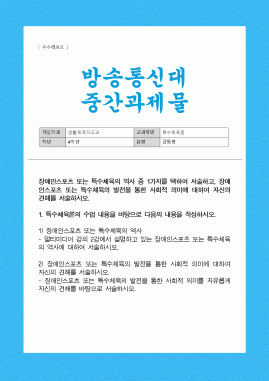 [특수체육론] 장애인스포츠 또는 특수체육역사 중 1가지택하여 서술하고 장애인스포츠 또는 특수체육 발전 통한 사회적의미 자신의 견해-1페이지