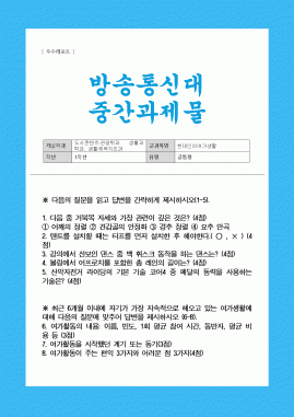 [현대인의여가생활] 다음의 질문을 읽고 답변을 간략하게 제시하시오 다음 중 거북목 자세와 가장 관련이 깊은 것은-1페이지