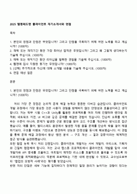 2025 웹젠레드앤 클라이언트 자기소개서와 면접-1페이지
