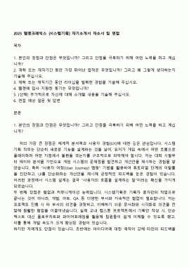 2025 웹젠크레빅스 [시스템기획] 자기소개서 자소서 및 면접-1페이지