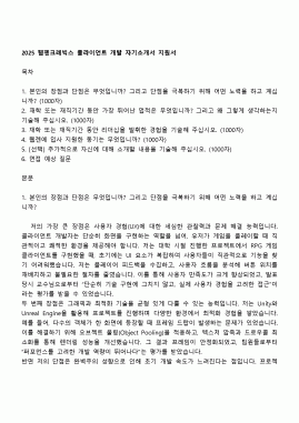 2025 웹젠크레빅스 클라이언트 개발 자기소개서 지원서-1페이지
