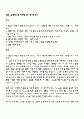 2025 웹젠레드앤 시스템기획 자기소개서-1페이지