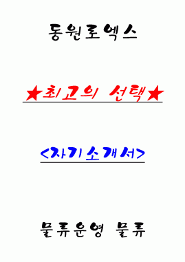 동원로엑스 물류운영 물류 자기소개서-1페이지