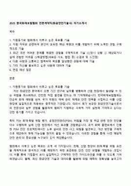 2025 한국화재보험협회 전문계약직(화공안전기술사) 자기소개서-1페이지