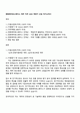 한화에어로스페이스 재무 직무 2025 하반기 신입 자기소개서-1페이지