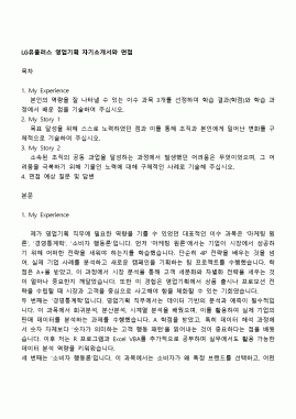 LG유플러스 영업기획 자기소개서와 면접-1페이지