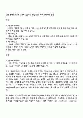 LG유플러스 Back-End(AI Applied Engineer) 자기소개서와 면접-1페이지