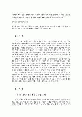 문화와교육3공통 인간의 삶에서 삶의 틀을 규정하는 문화와 더 나은 실존을 추구하는교육설명 문화와 교육의 관계에 대해 구체적 논의하였습니다00-1페이지
