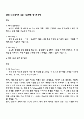 2025 LG유플러스 신입사원(보안) 자기소개서-1페이지