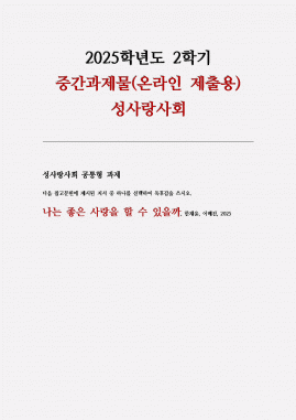 성사랑사회 2025학년도 2학기 중간과제] 나는 좋은 사랑을 할 수 있을까, 한채윤, 이매진, 2025 (성사랑사회)-1페이지