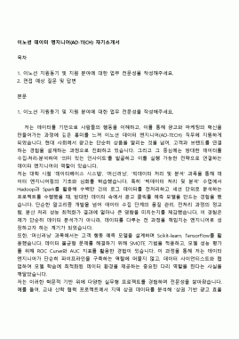 이노션 데이터 엔지니어(AD-TECH) 자기소개서-1페이지