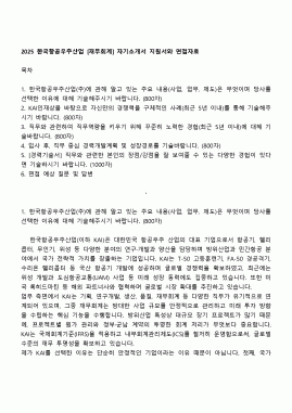 2025 한국항공우주산업 [재무회계] 자기소개서 지원서와 면접자료-1페이지