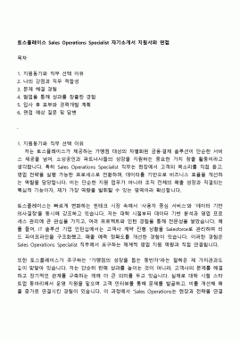 토스플레이스 Sales Operations Specialist 자기소개서 지원서와 면접-1페이지