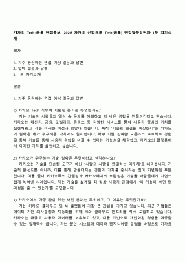 카카오 Tech-공통 면접족보, 2026 카카오 신입크루 Tech(공통) 면접질문답변과 1분 자기소개-1페이지