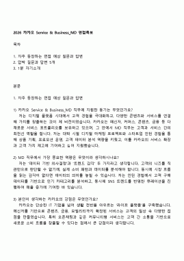 2026 카카오 Service & Business_MD 면접족보-1페이지