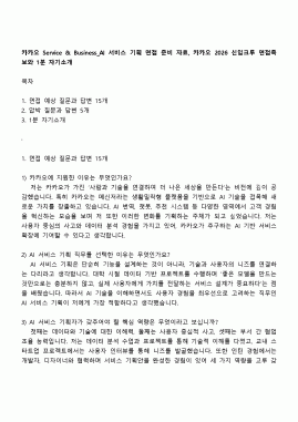 카카오 Service & Business_AI 서비스 기획 면접 준비 자료, 카카오 2026 신입크루 면접족보와 1분 자기소개-1페이지