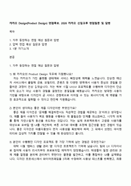 카카오 Design(Product Design) 면접족보-1페이지