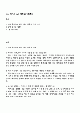 2026 카카오 Staff [재무팀] 면접족보-1페이지
