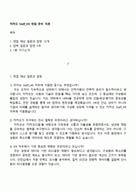 카카오 Staff_HR 면접 준비 자료-1페이지