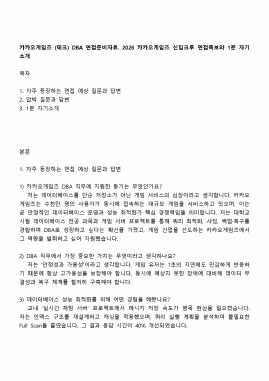 카카오게임즈 (테크) DBA 면접준비자료-1페이지