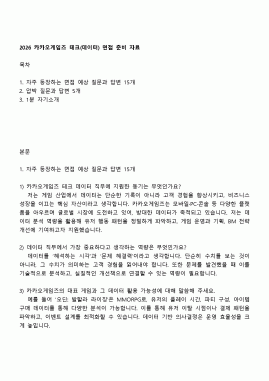 2026 카카오게임즈 테크(데이터) 면접 준비 자료-1페이지