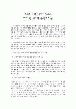 고위험모아간호학 방통대 2025년 2학기 중간과제물-1페이지