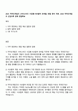 2025 카카오게임즈 (서비스비즈 수집형·서브컬쳐 모바일) 면접 준비 자료-1페이지