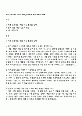 카카오게임즈 서비스비즈_사업지원 면접질문과 답변-1페이지