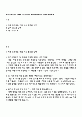 카카오게임즈 스태프 GA(Global Administration) 2026 면접족보-1페이지