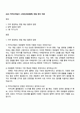 2025 카카오게임즈 스태프(대외협력) 면접 준비 자료-1페이지