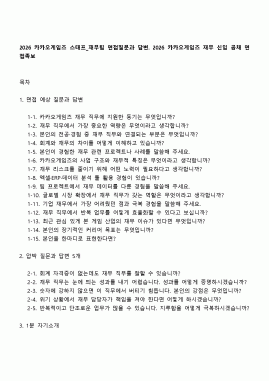 2026 카카오게임즈 스태프_재무팀 면접질문과 답변-1페이지