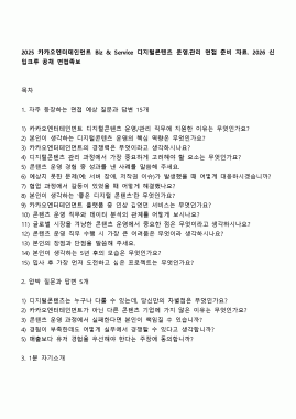 2025 카카오엔터테인먼트 Biz & Service 디지털콘텐츠 운영-1페이지