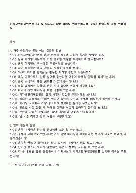 카카오엔터테인먼트 Biz & Service 음악 마케팅 면접준비자료-1페이지