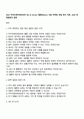 2025 카카오엔터테인먼트 Biz & Service 멜론(Melon) 사업 마케팅 면접 준비 자료-1페이지