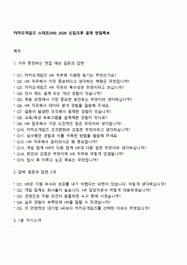 카카오게임즈 스태프(HR) 2026 신입크루 공채 면접족보-1페이지