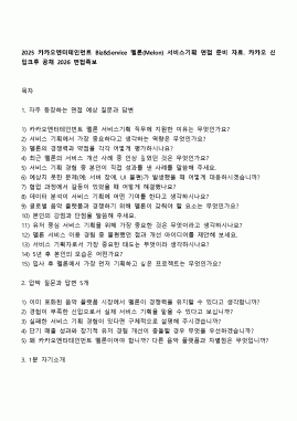 2025 카카오엔터테인먼트 Biz&Service 멜론(Melon) 서비스기획 면접 준비 자료-1페이지