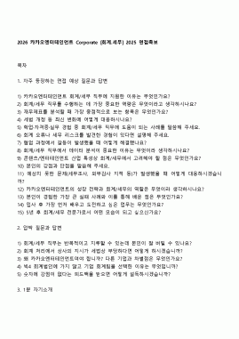2026 카카오엔터테인먼트 Corporate [회계-1페이지