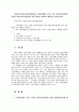 사회복지시설과사회적경제4공통 사회적경제가 가지는 의미 사회복지학과에서 학습한 내용사회복지대한관점 철학 방향성 연계하여 계획서를 작성하시오00-1페이지